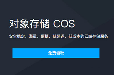 免费领取 1T 腾讯云对象存储 COS ,最长可免费体验6个月_聚云网